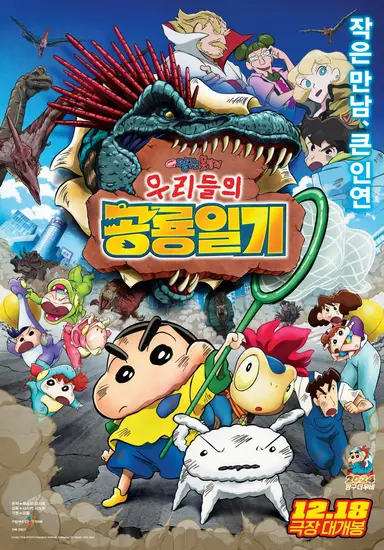 극장판 짱구는 못말려: 우리들의 공룡일기 지금 다시 보는곳 | PicklePlus