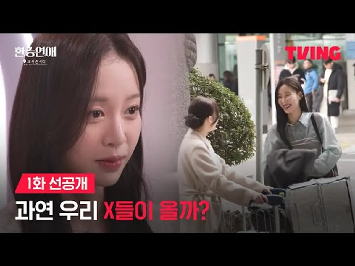 환승연애, 또 다른 시작 다시 보기 보는곳 | PicklePlus