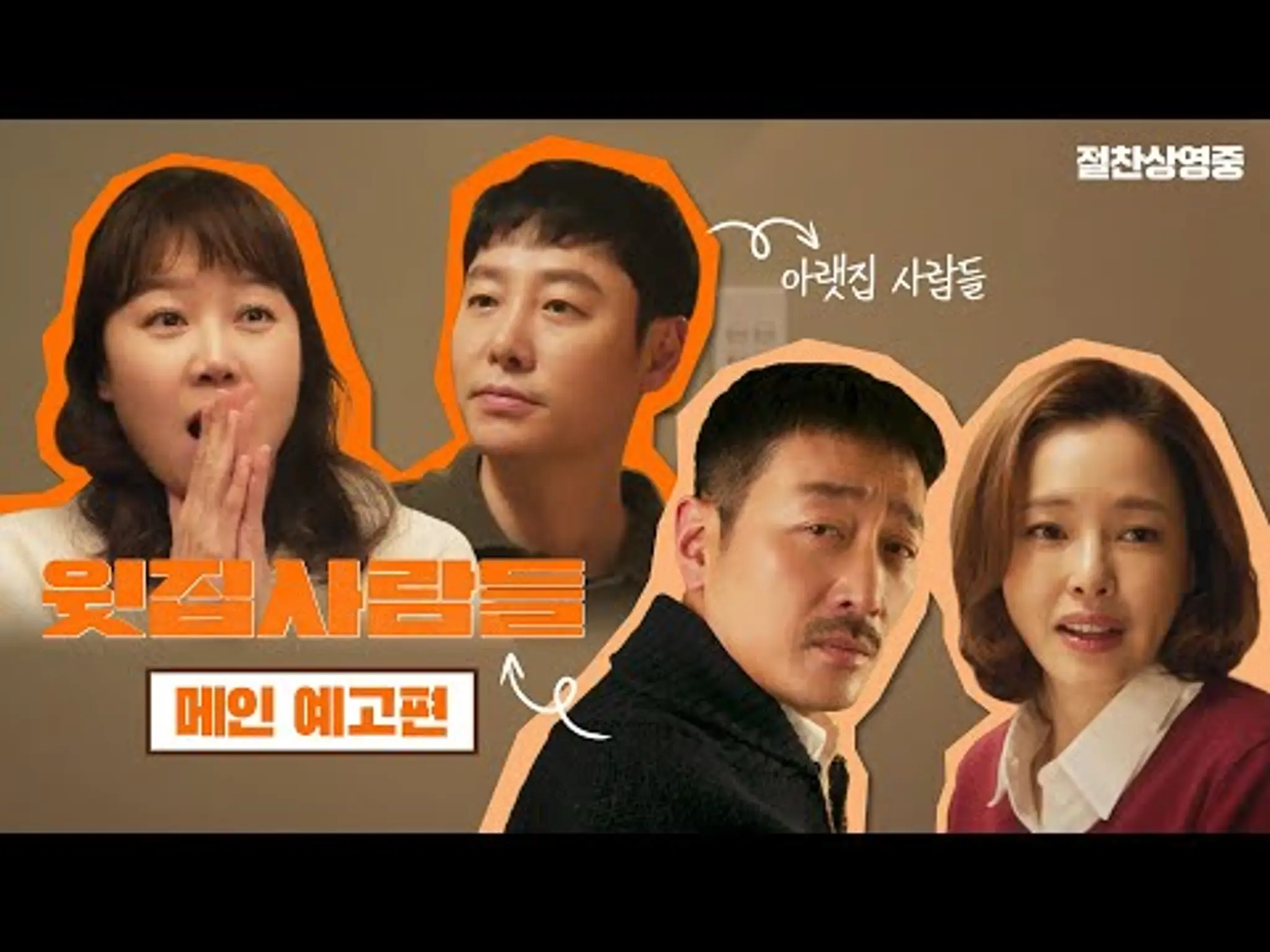 윗집 사람들 다시 보기 보는곳 | PicklePlus