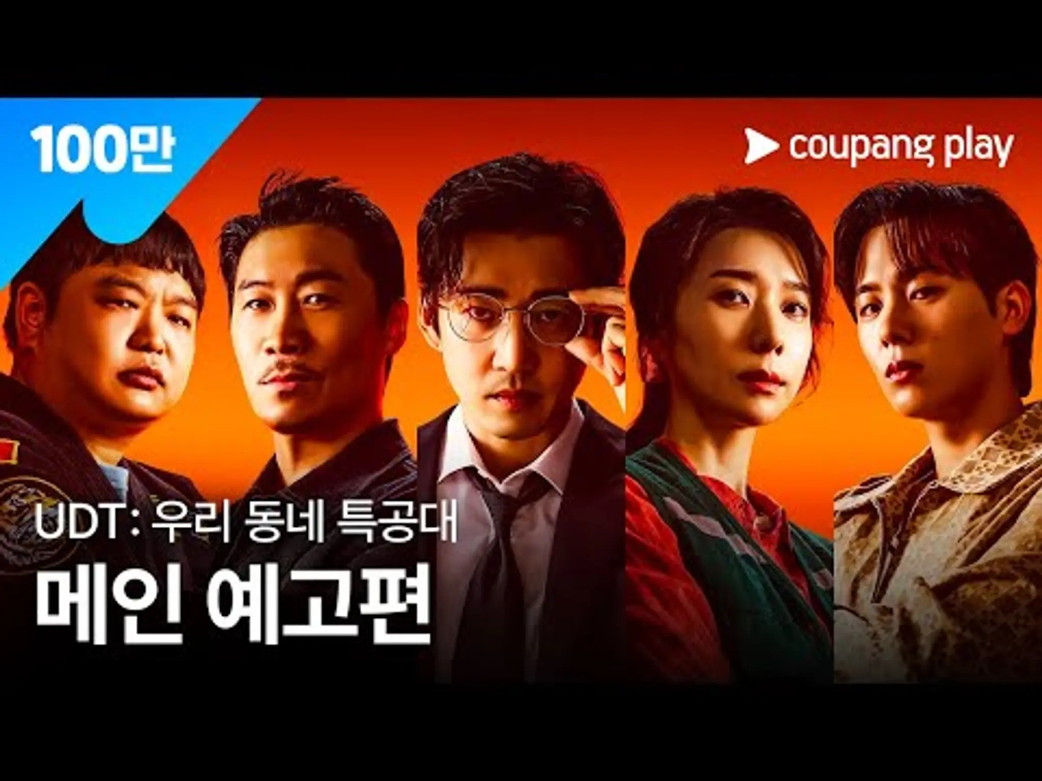 UDT: 우리 동네 특공대 다시 보기 보는곳 | PicklePlus