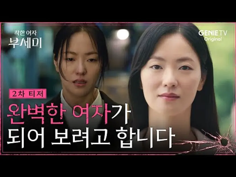 착한 여자 부세미 다시 보기 보는곳 | PicklePlus