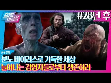 28년 후 다시 보기 보는곳 | PicklePlus