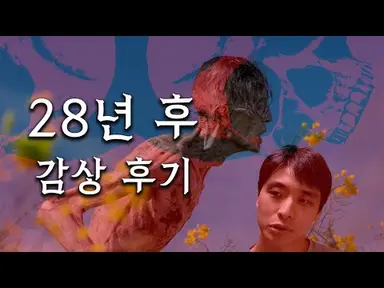 28년 후 다시 보기 보는곳 | PicklePlus