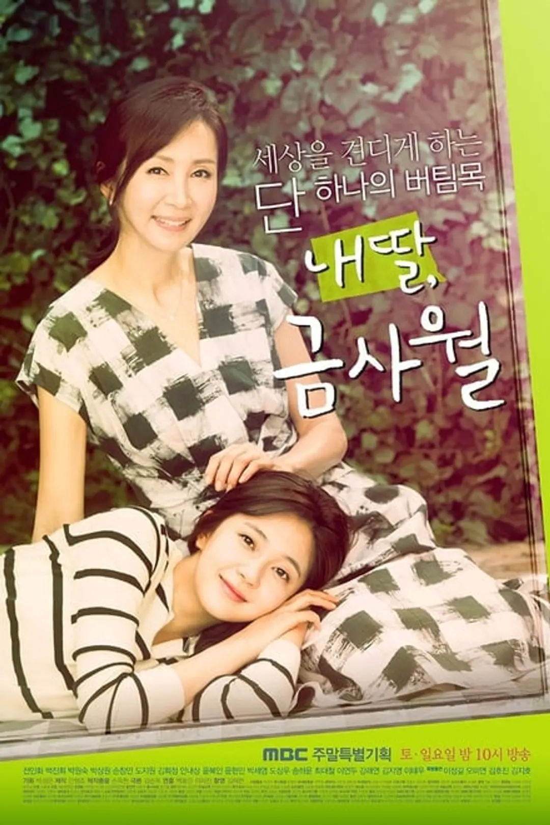 내 딸, 금사월 다시 보기 보는곳 | PicklePlus