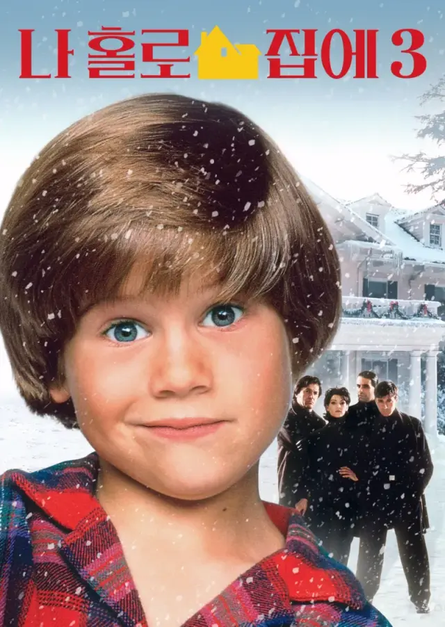 나 홀로 집에 3 다시 보기 보는곳 | PicklePlus