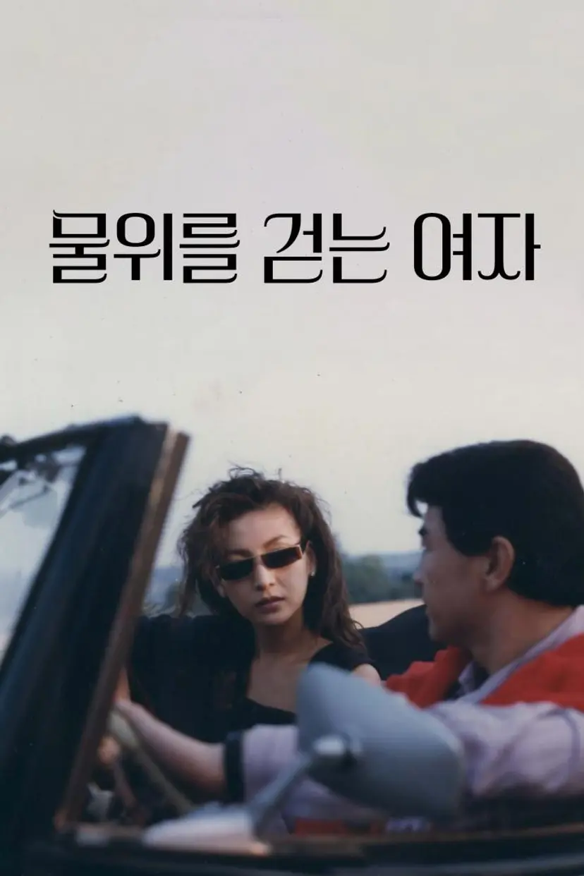 물 위를 걷는 여자 다시 보기 보는곳 | PicklePlus